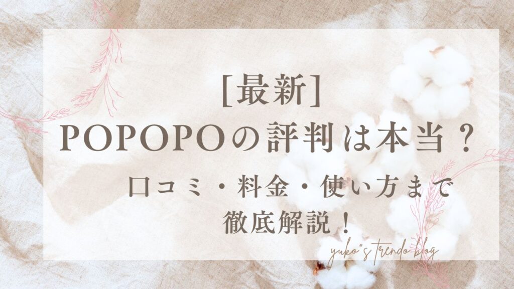 [最新]POPOPOの評判は本当？口コミ・料金・使い方まで徹底解説! | yuko-trendblog