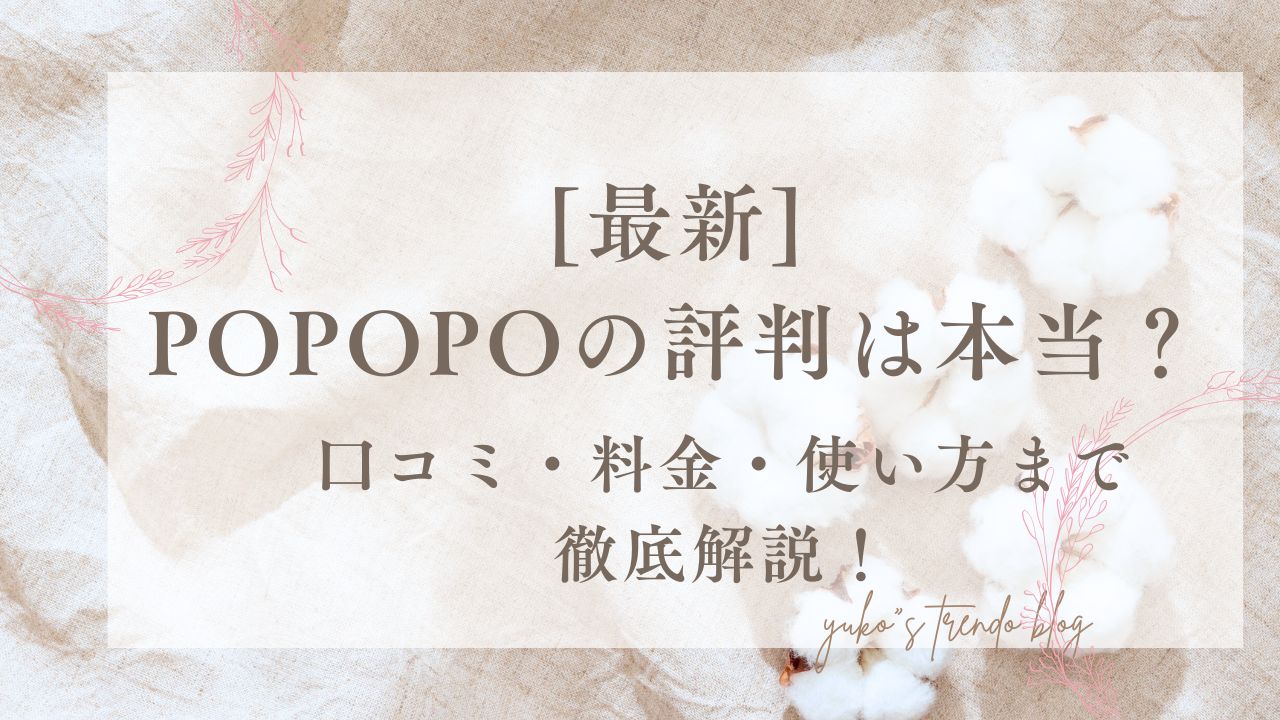 [最新]POPOPOの評判は本当？口コミ・料金・使い方まで徹底解説! | yuko-trendblog
